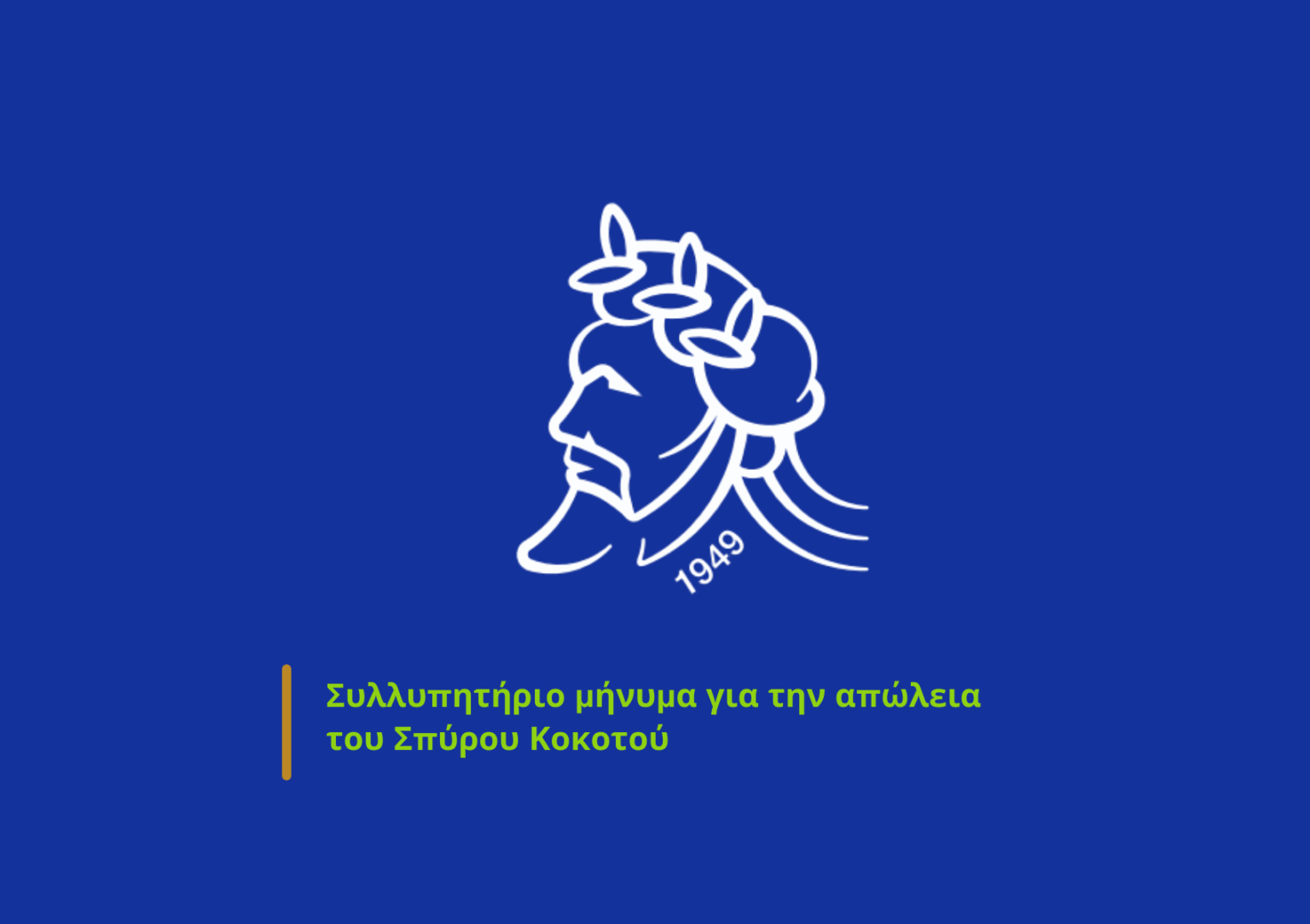 Συλλυπητήριο μήνυμα για την απώλεια του Σπύρου Κοκοτού - Πανελλήνια ...